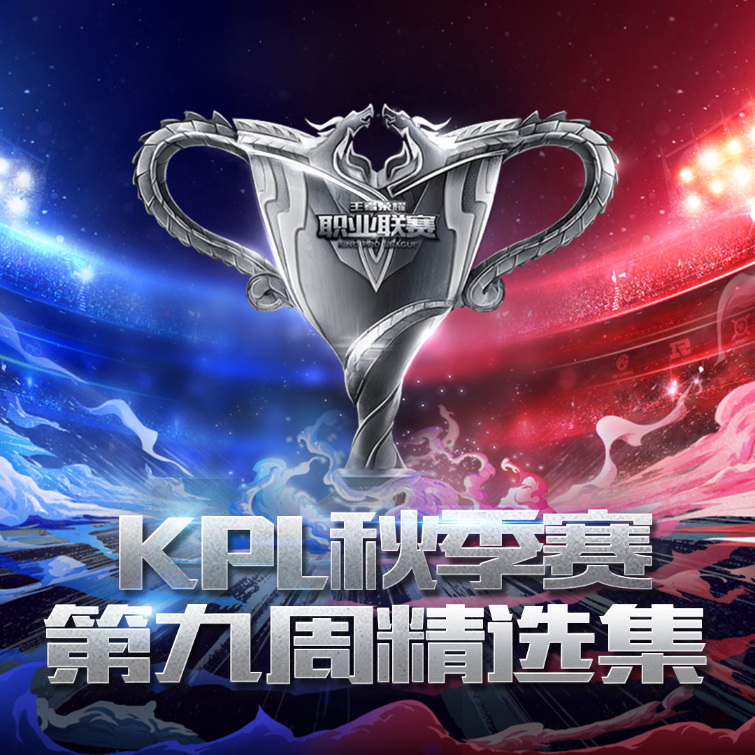 kpl秋季赛海报,kpl2020秋季赛海报,kpl2020秋季赛赛赛_大山谷图库