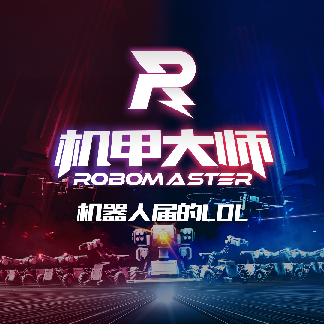 RoboMaster 2018机甲大师赛_斗鱼视频精选集_斗鱼视频-最6的弹幕视频网站